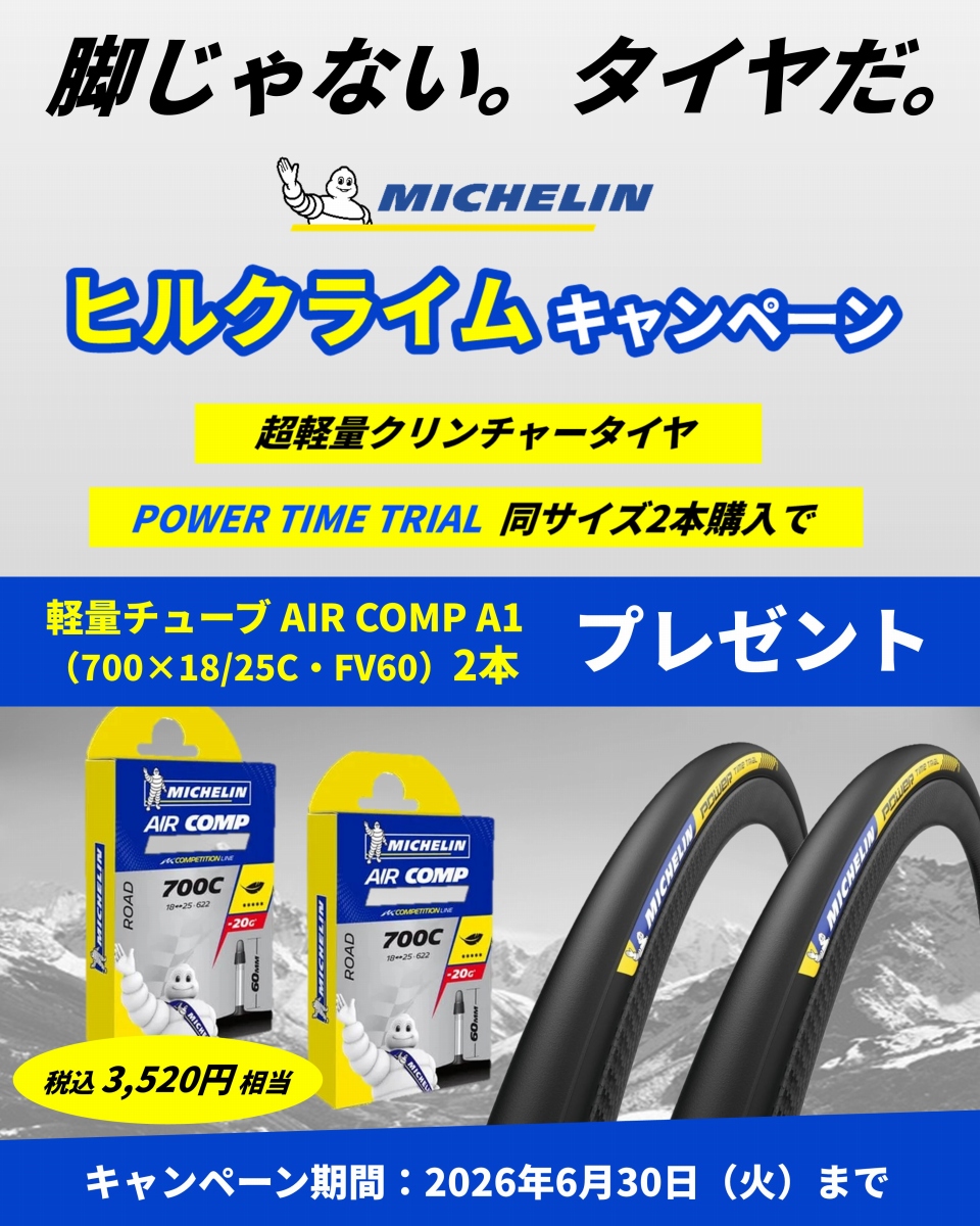 ミシュランがヒルクライムキャンペーンを6月30日まで開催 - 軽量チューブ「AIR COMP A1 700X18/25C FV 60」を2本 ...